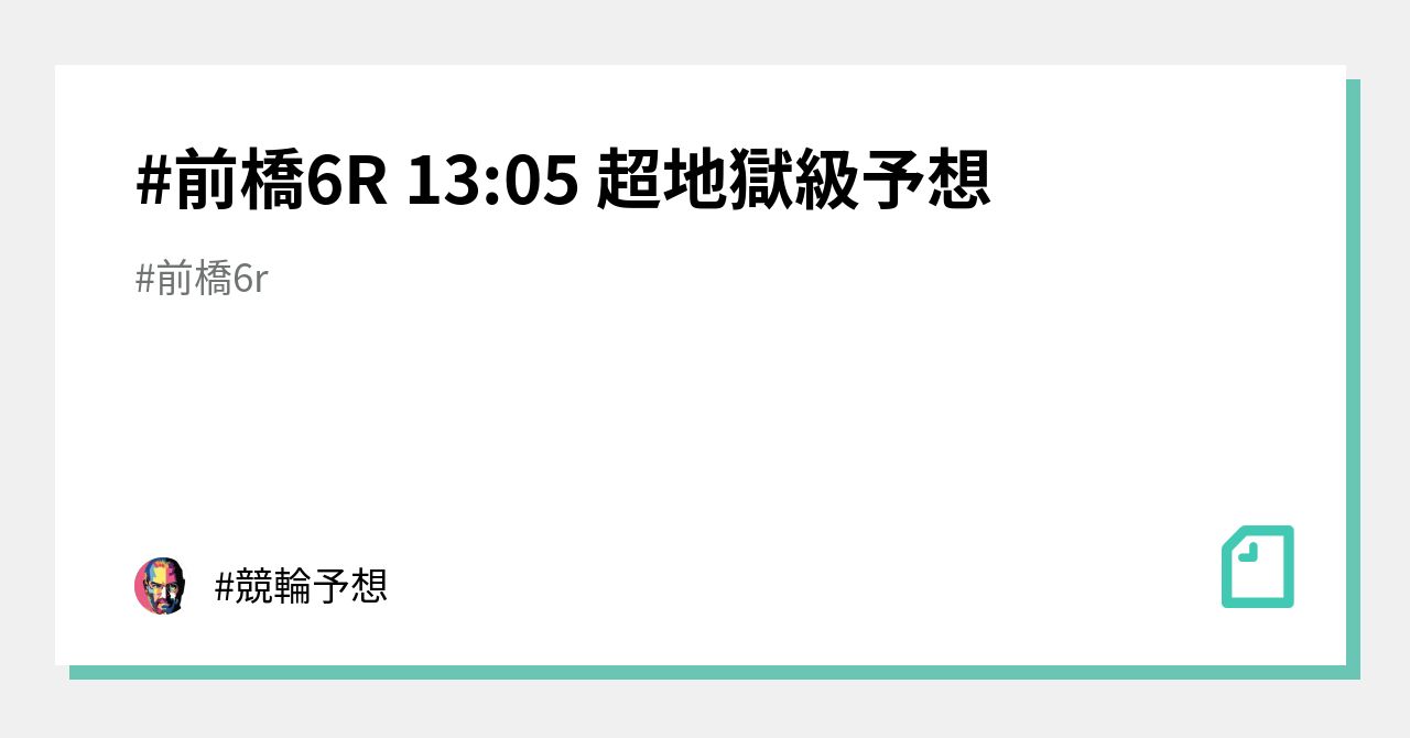 🔥🔥#前橋6R 13:05 超地獄級予想🔥🔥｜競輪予想 競馬予想 オートレース予想