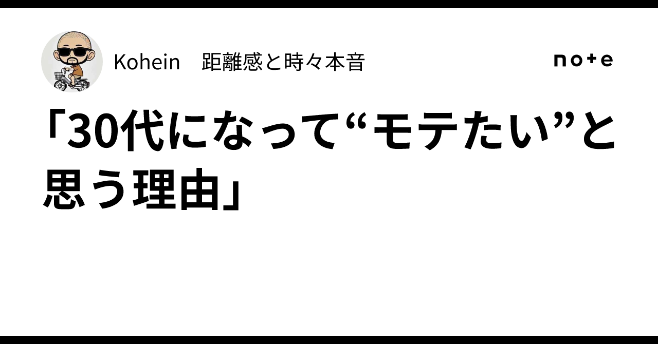「30代になって“モテたい”と思う理由」｜Kohein 距離感と時々本音