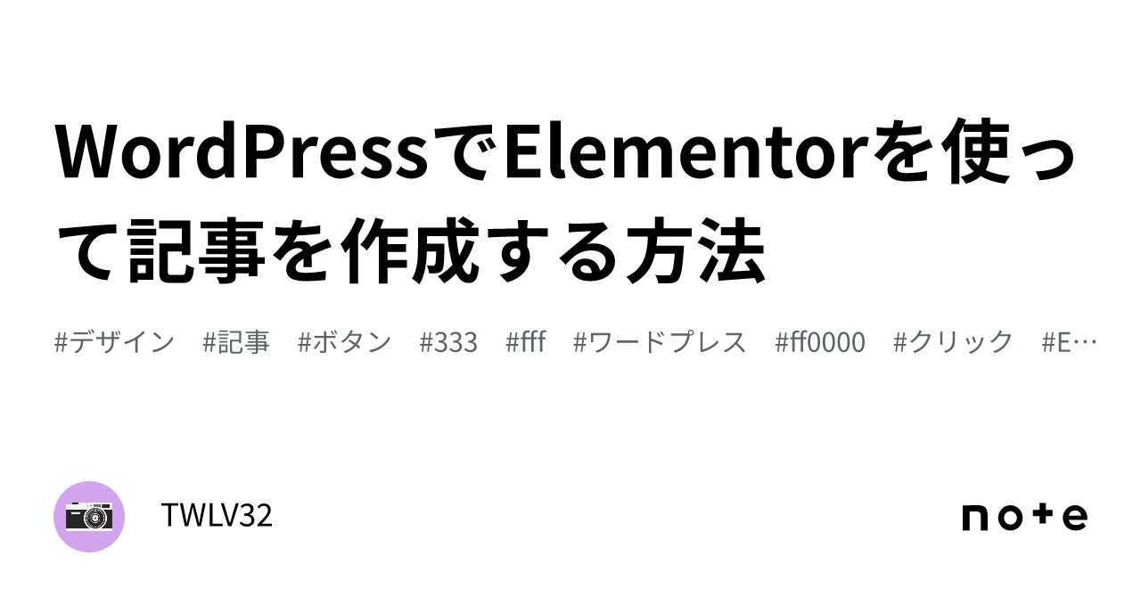 WordPressでElementorを使って記事を作成する方法｜TWLV32