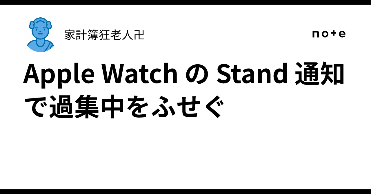 Apple Watch の Stand 通知で過集中をふせぐ｜家計簿狂老人卍