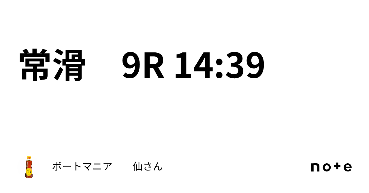 常滑 9R 14:39｜ボートマニア 仙さん