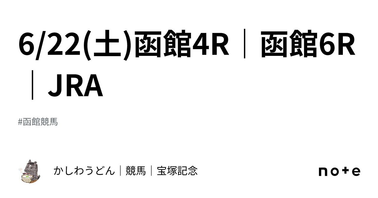 6/22(土)函館4R｜函館6R｜JRA｜かしわうどん｜競馬