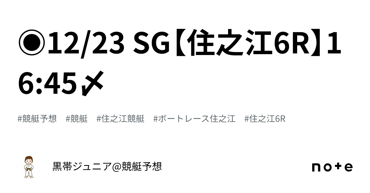 12/23 SG【住之江6R】16:45〆｜黒帯ジュニア@競艇予想