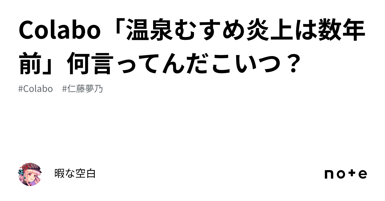 Colabo「温泉むすめ炎上は数年前」何言ってんだこいつ？｜暇空茜