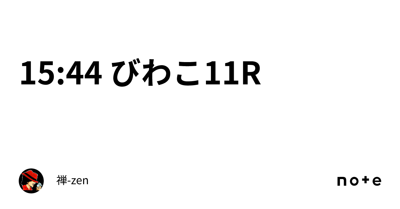 15:44 びわこ11R｜禅-zen