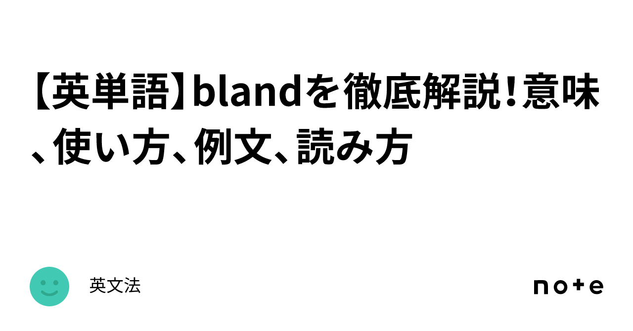 【英単語】blandを徹底解説！意味、使い方、例文、読み方｜英文法