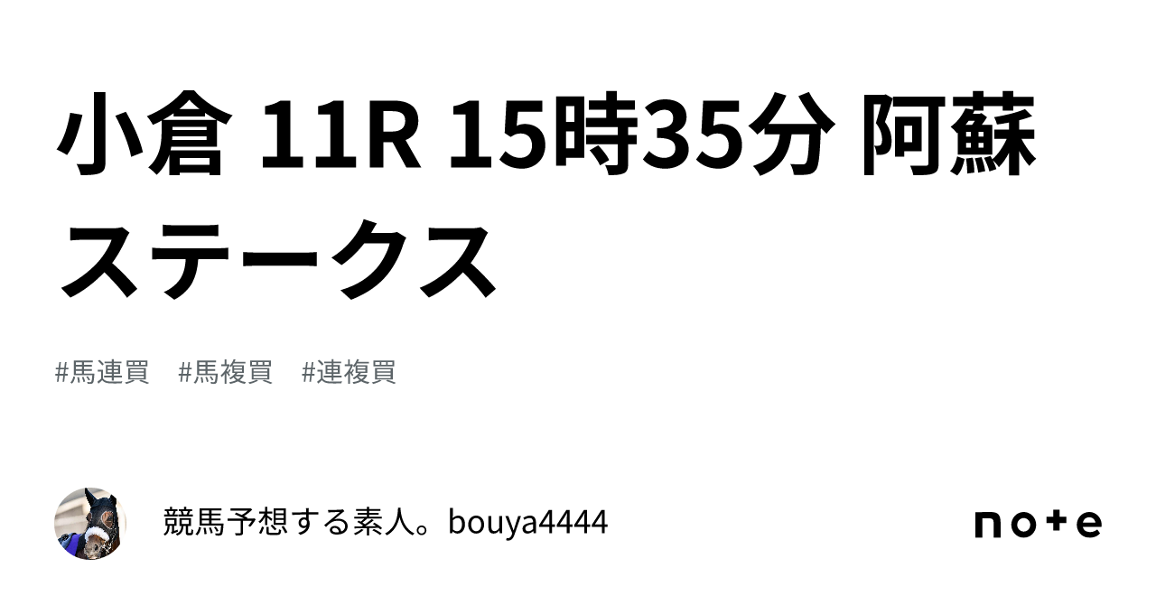 小倉 11R 15時35分 阿蘇ステークス｜競馬予想する素人。bouya4444