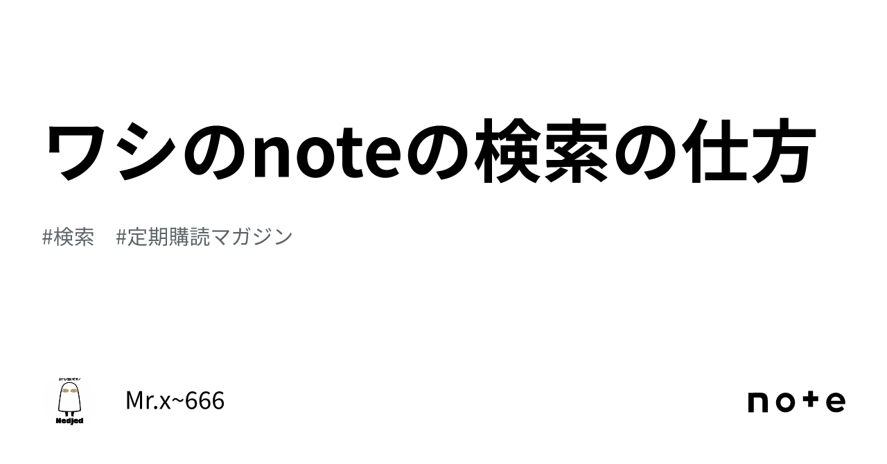 ワシのnoteの検索の仕方｜Mr.x~666