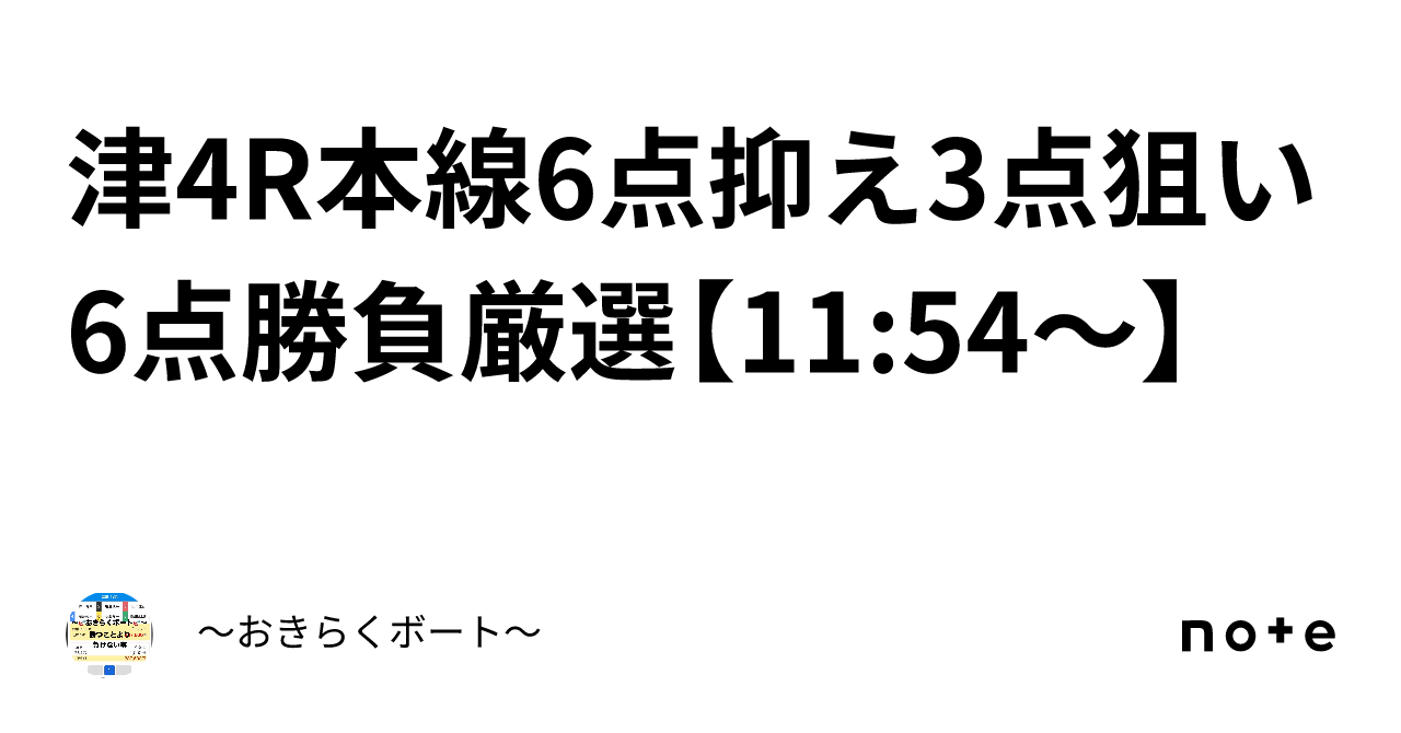 津4R🎯本線6点抑え3点狙い6点💯勝負🔥厳選🔥【11:54〜】｜〜🎯おきらくボート🎯〜