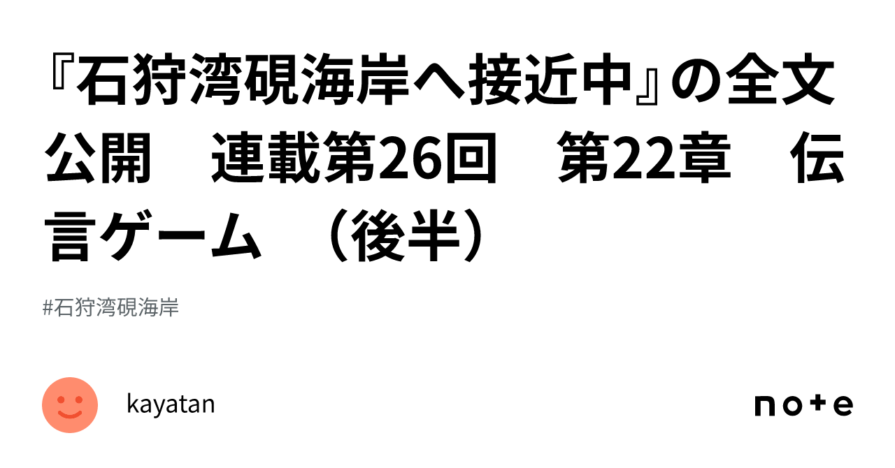『石狩湾硯海岸へ接近中』の全文公開 連載第26回 第22章 伝言ゲーム （後半）｜kayatan
