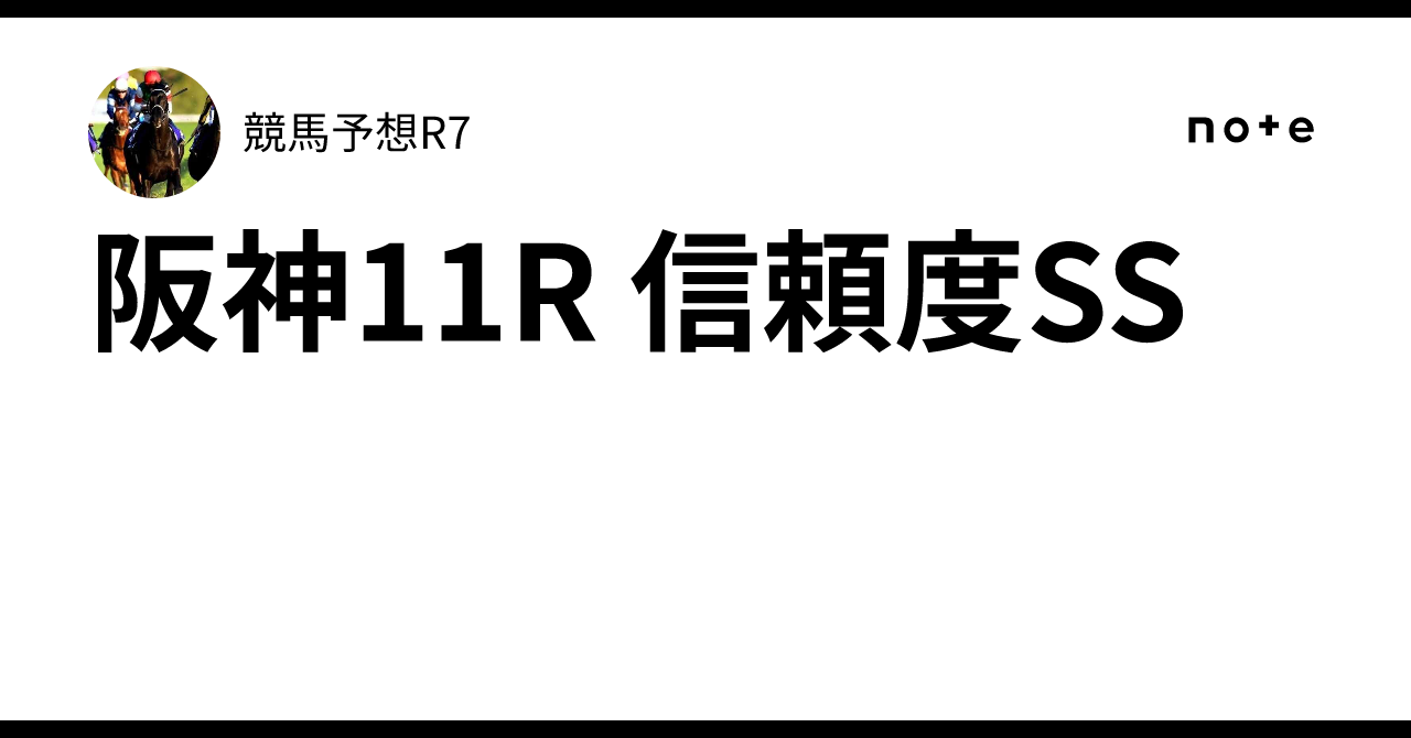 阪神11R 信頼度SS｜競馬予想R7