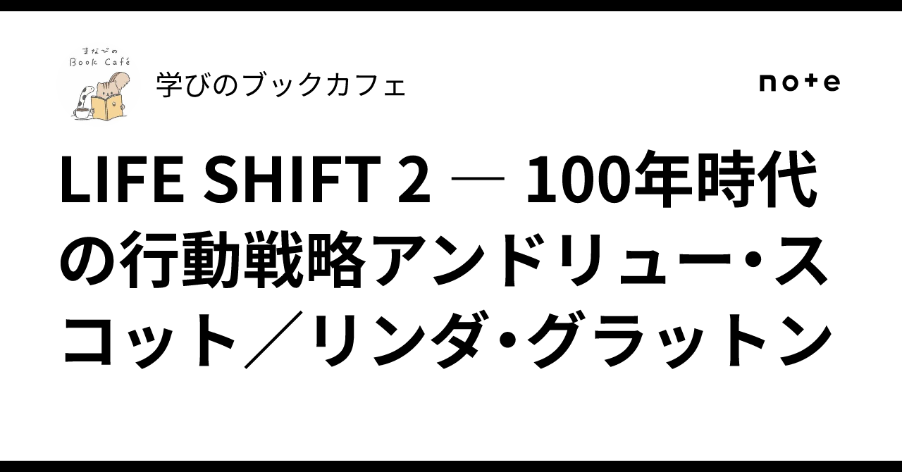 📚LIFE SHIFT 2 ― 100年時代の行動戦略 ️アンドリュー・スコット／リンダ・グラットン｜学びのブックカフェ