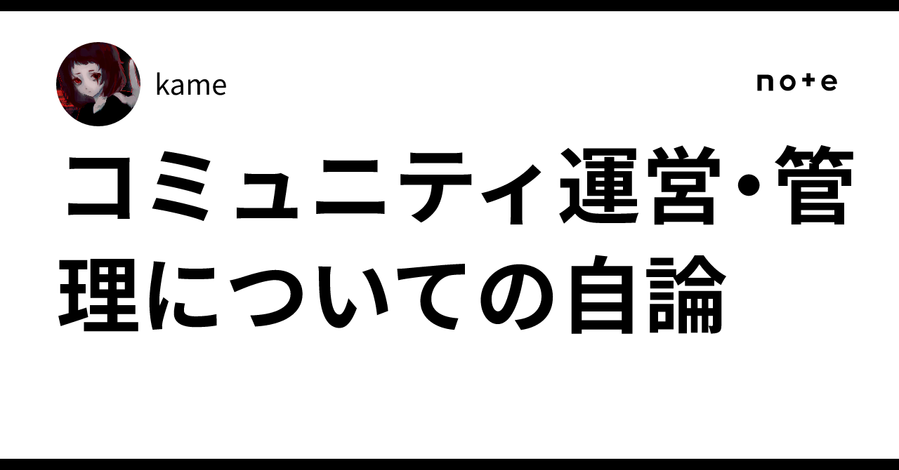 コミュニティ運営・管理についての自論｜kame