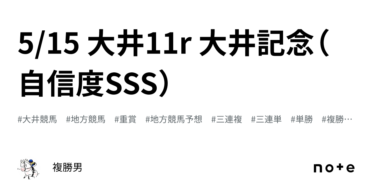 🚨5/15 大井11r 大井記念（自信度SSS）🚨｜複勝男