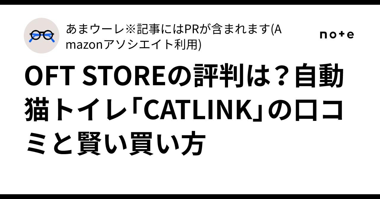 OFT STOREの評判は？自動猫トイレ「CATLINK」の口コミと賢い買い方｜あまウーレ※記事にはPRが含まれます(Amazonアソシエイト利用)