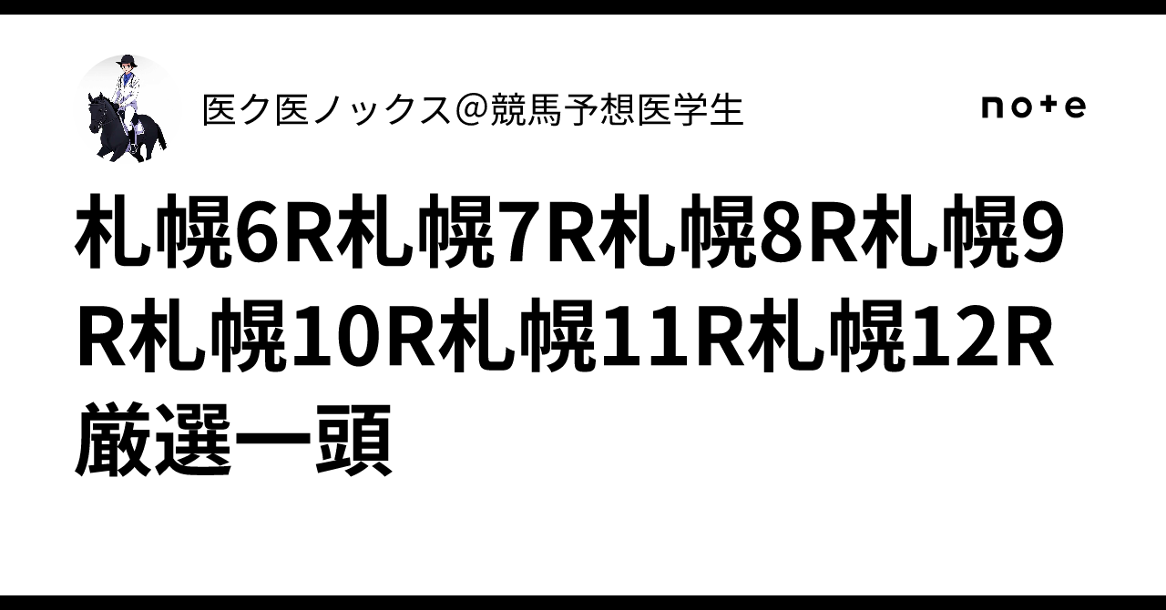 札幌6R札幌7R札幌8R札幌9R札幌10R札幌11R札幌12R 厳選一頭｜医ク医ノックス＠競馬予想医学生