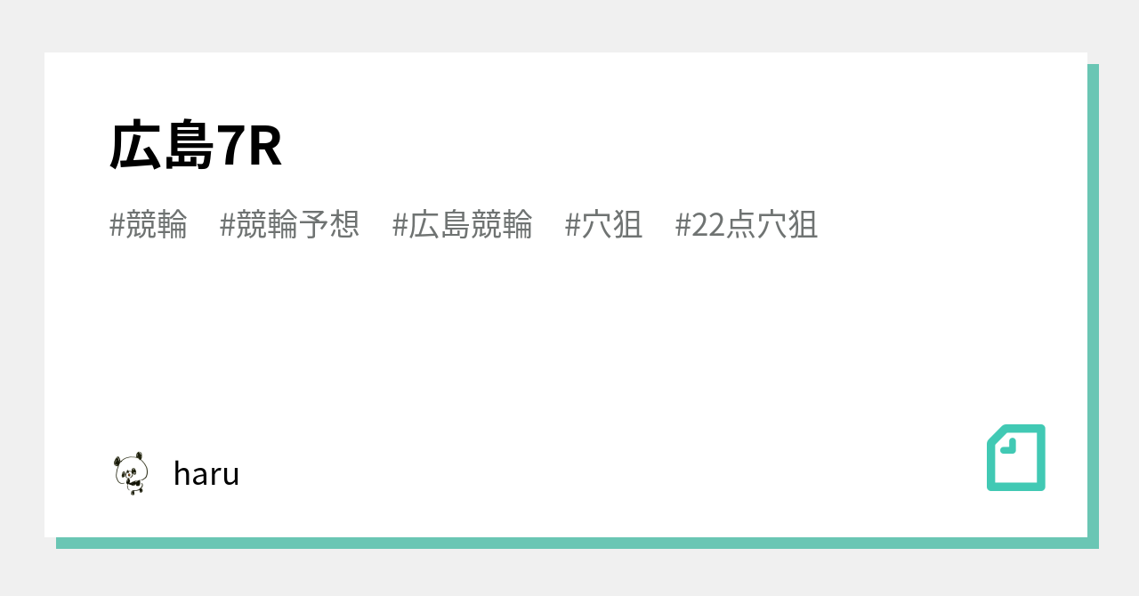 広島7R｜haru｜note