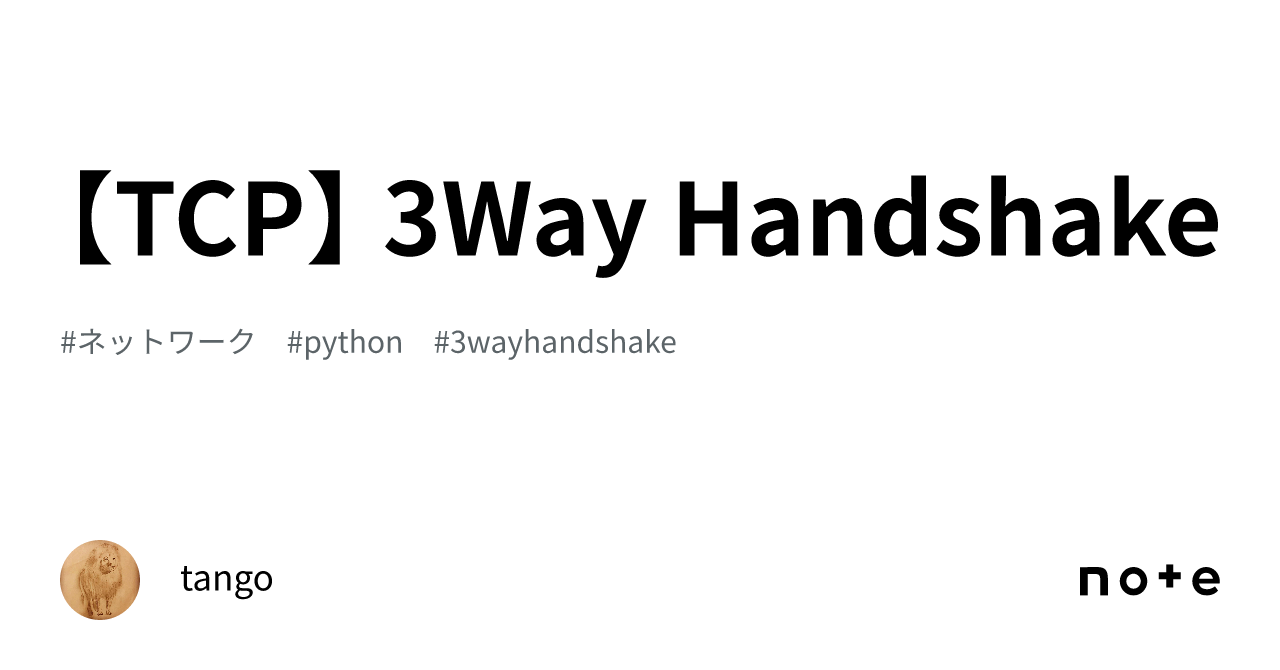 【TCP】 3Way Handshake｜tango