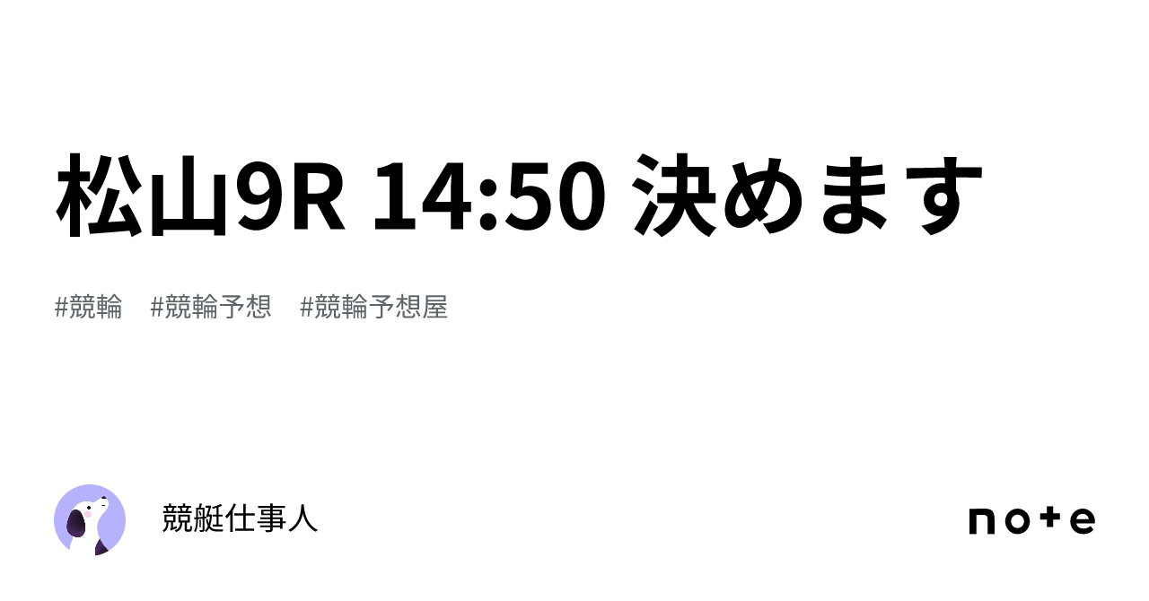 松山9R 14:50 決めます｜競艇仕事人