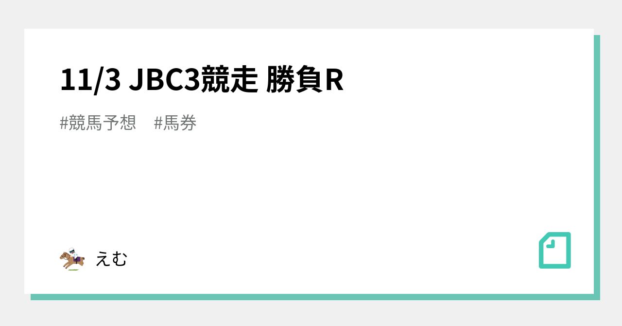 11/3 JBC3競走 勝負R｜えむ｜note