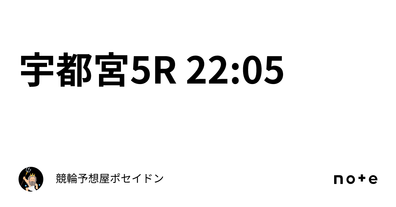 宇都宮5R 22:05｜競輪予想屋ポセイドン