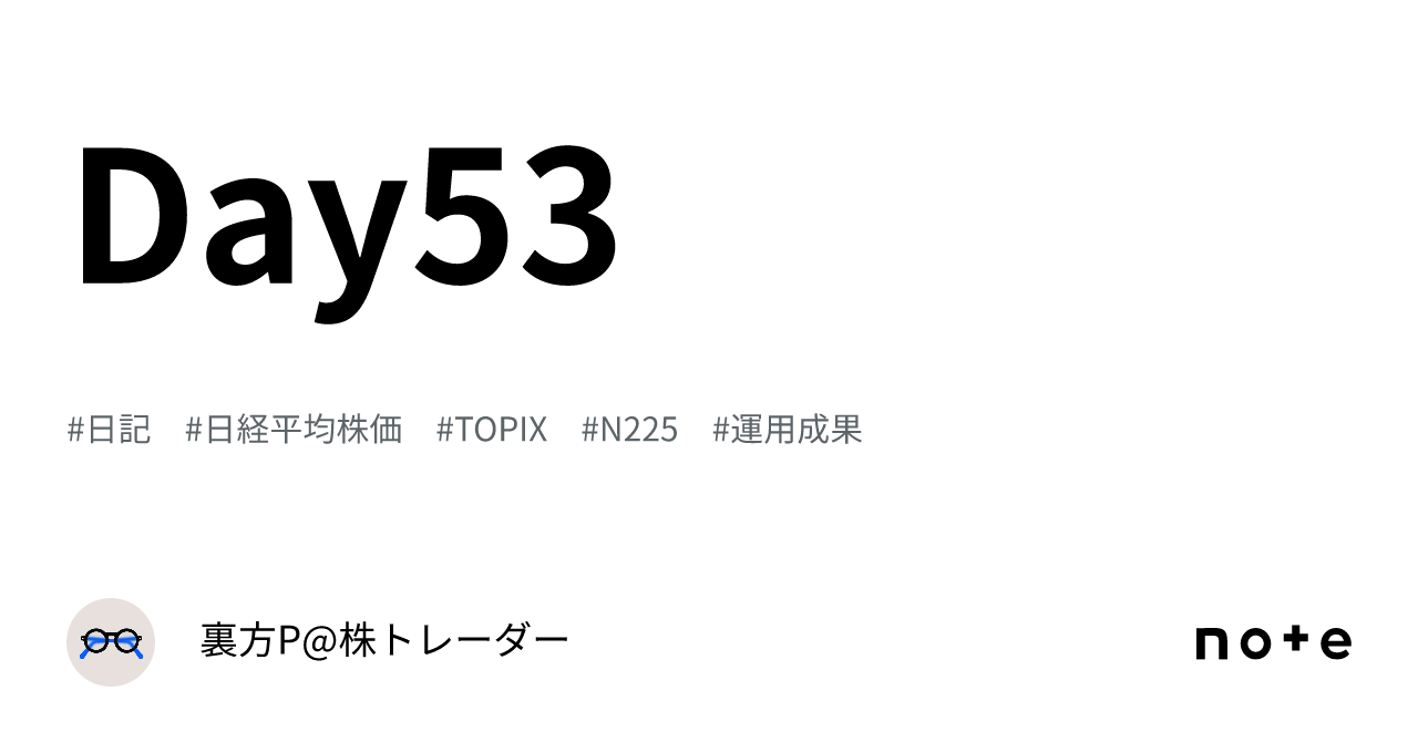 Day53｜裏方P@株トレーダー