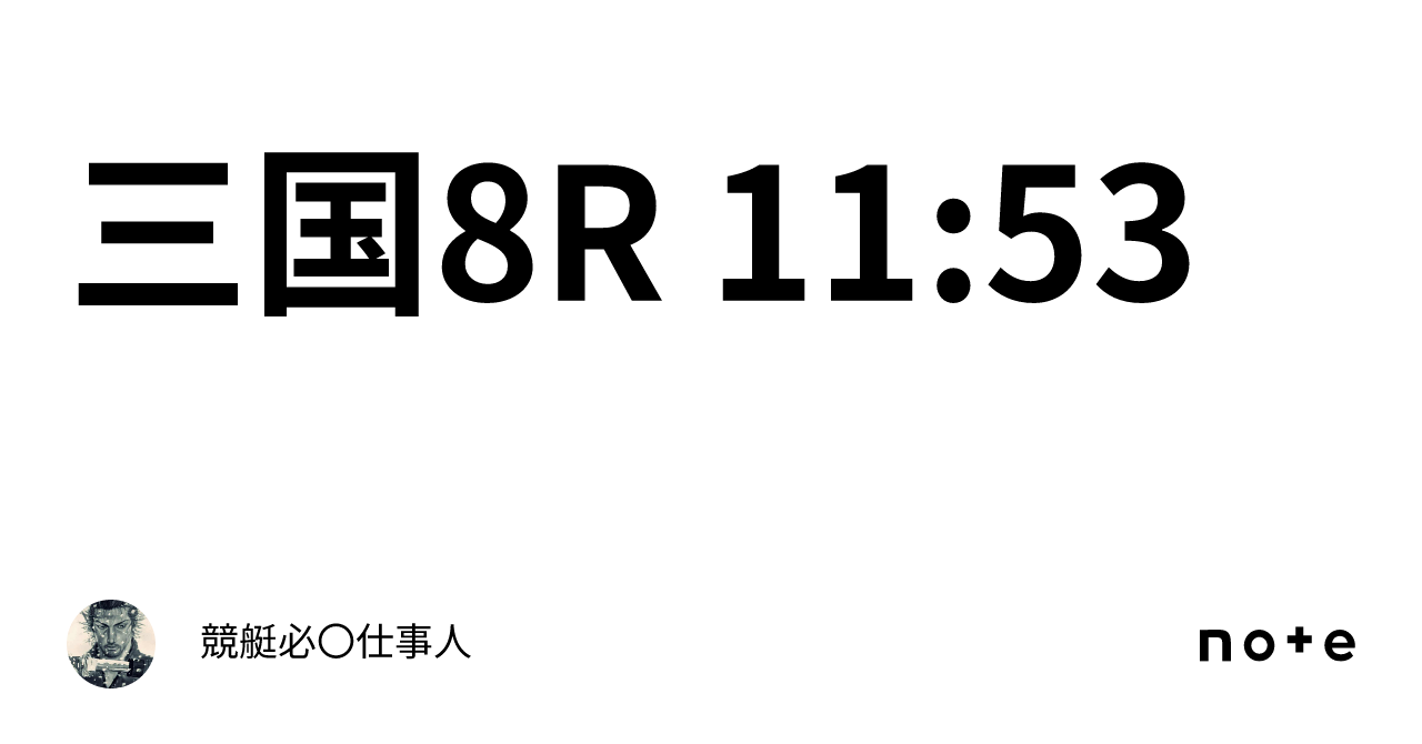 三国8R 11:53｜競艇必〇仕事人
