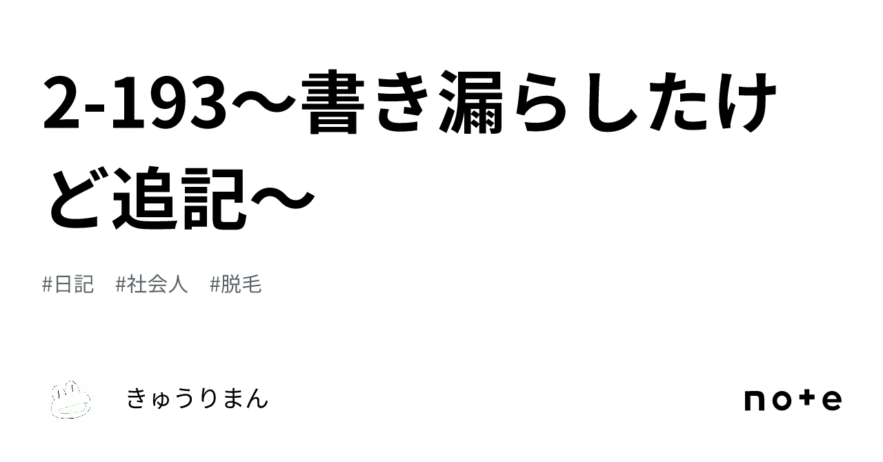 2-193〜書き漏らしたけど追記〜｜きゅうりまん