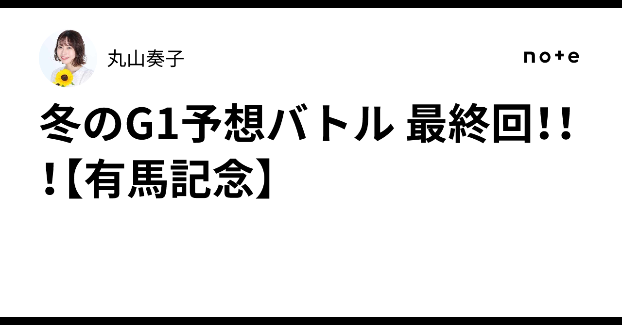 冬のG1予想バトル 最終回！！！【有馬記念】｜丸山奏子
