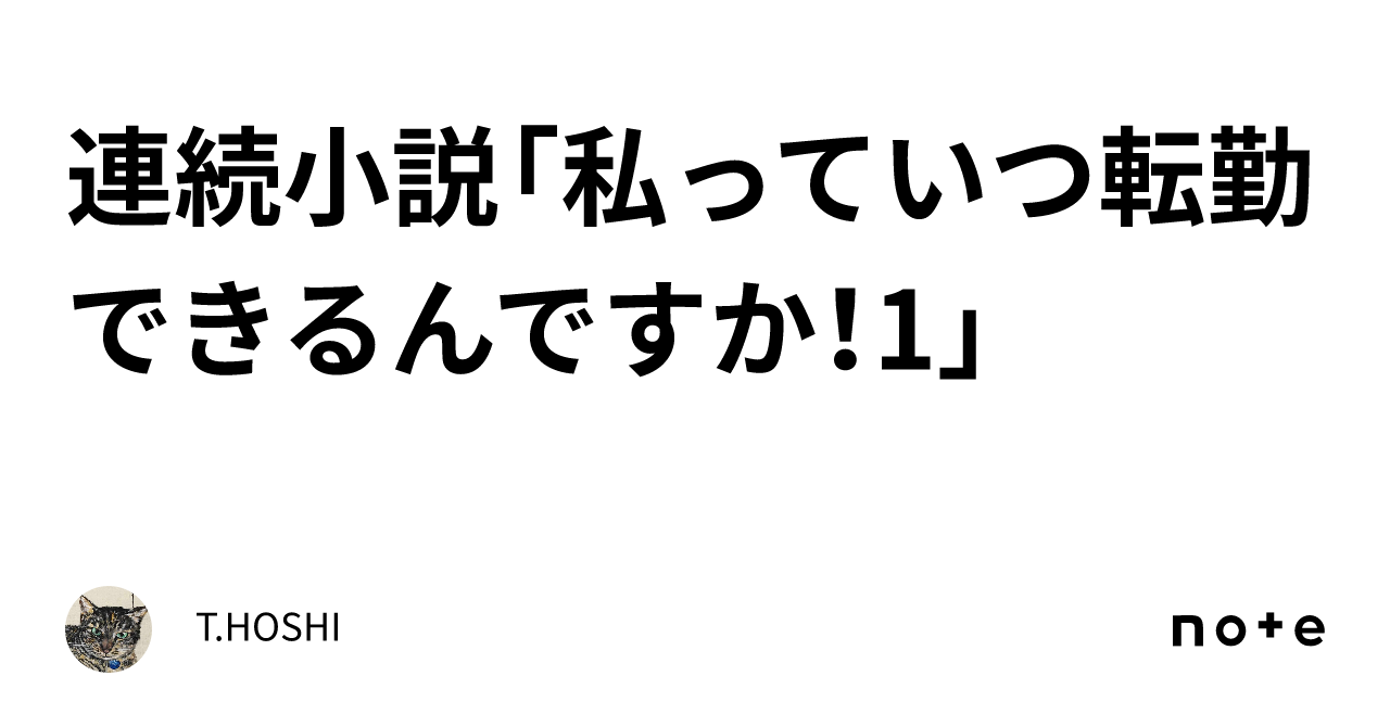 連続小説「私っていつ転勤できるんですか！💢1」｜T.HOSHI