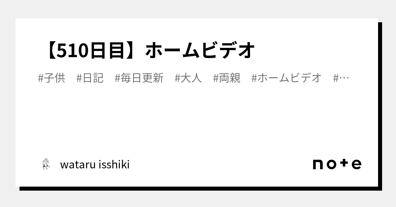 【510日目】ホームビデオ｜wataru isshiki｜note