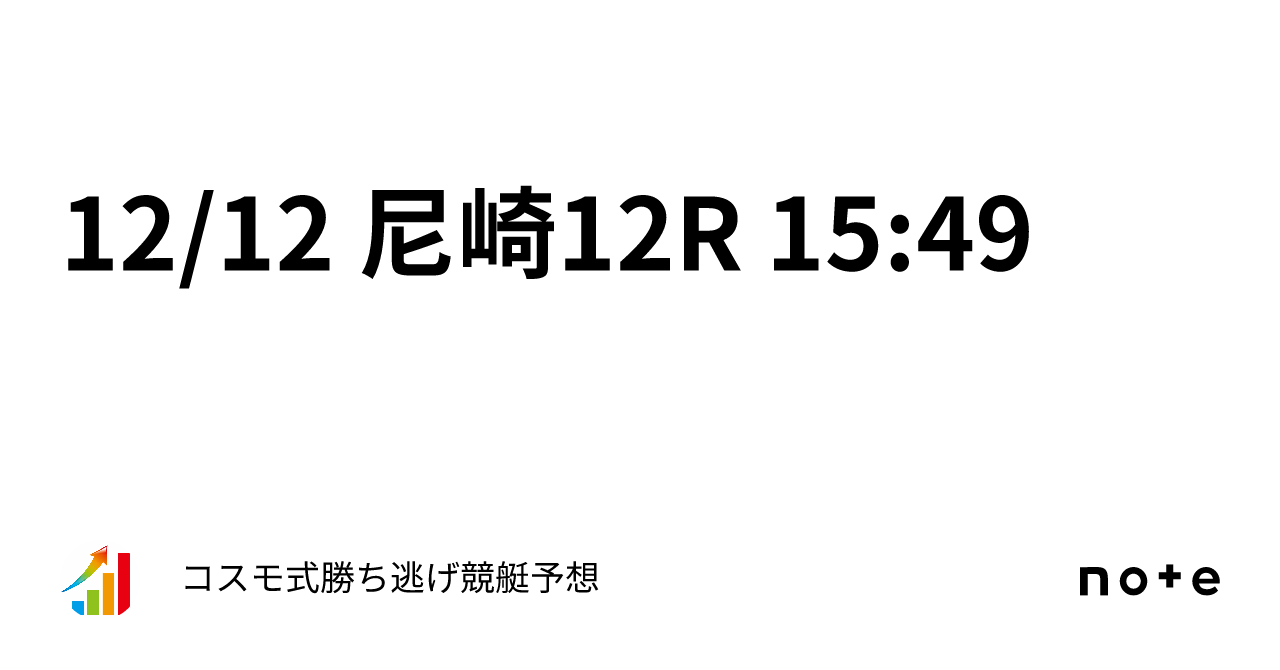 12/12 尼崎12R 15:49｜コスモ式📈勝ち逃げ競艇予想🚤