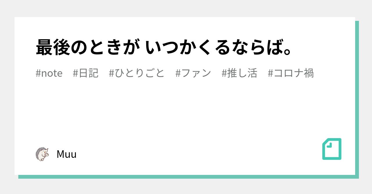 最後のときが いつかくるならば。｜Muu｜note
