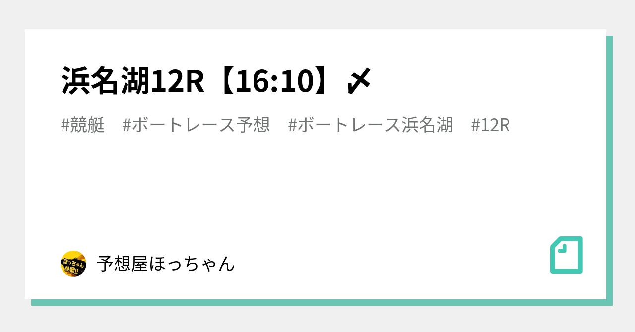 浜名湖12R【16:10】〆｜競艇予想🌟ほっちゃん🌟｜note