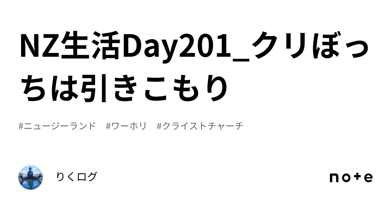 NZ生活Day201_クリぼっちは引きこもり｜りくログ
