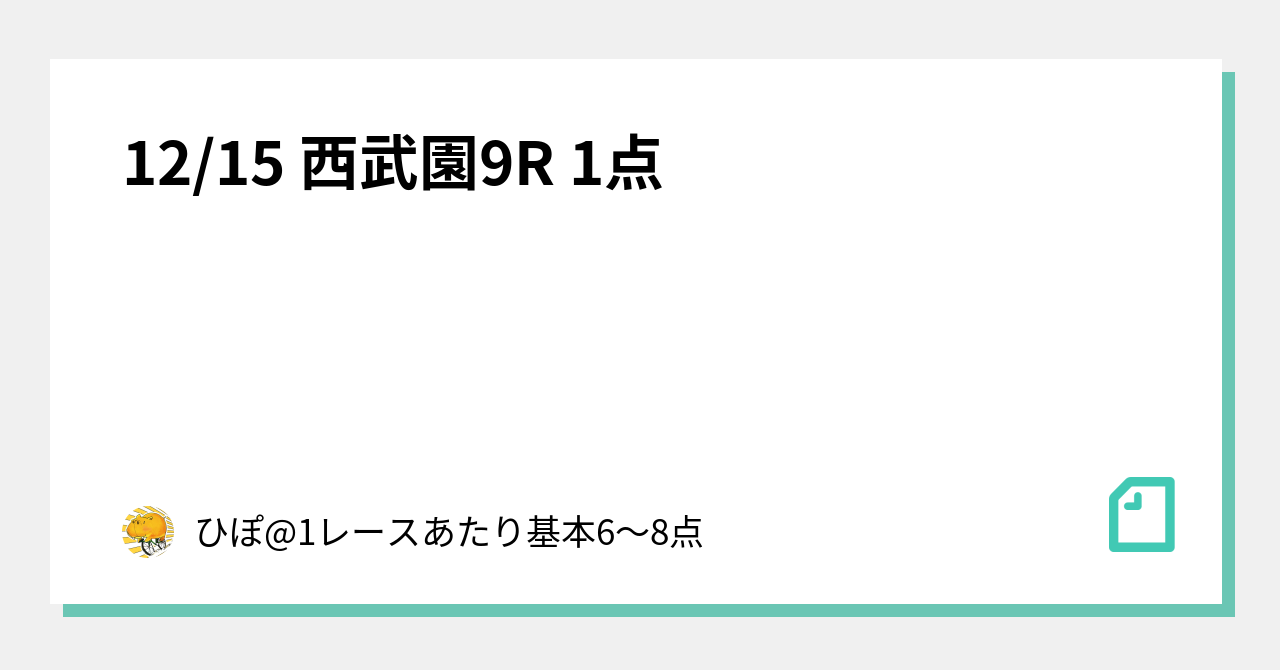 12/15 西武園9R 1点｜ゆにこん🦄@1レースあたり基本6-9点予想