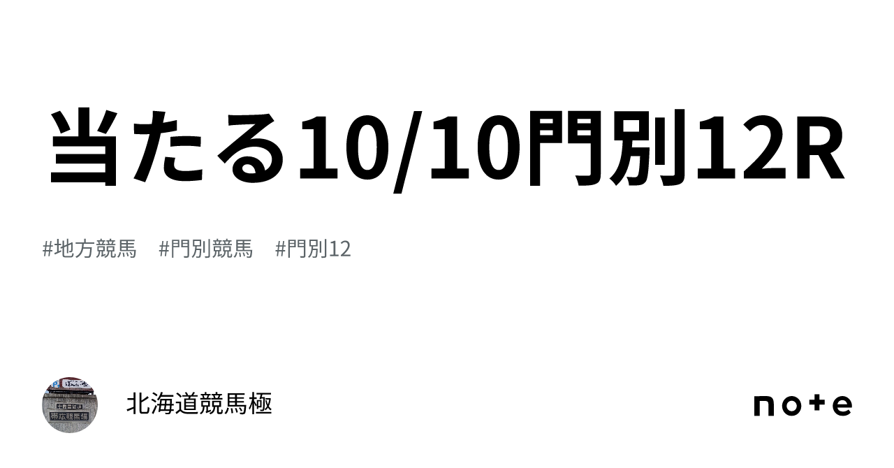 当たる🎯10/10門別12R｜北海道競馬極
