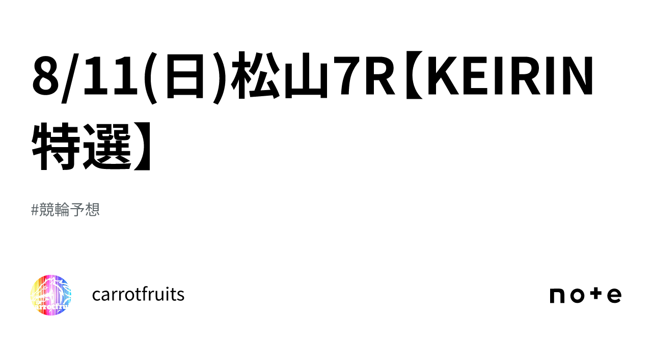 8/11(日)松山7R【KEIRIN特選】｜carrotfruits