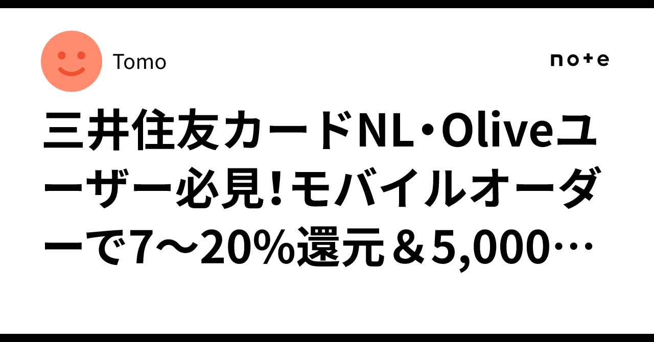 三井住友カードNL・Oliveユーザー必見！モバイルオーダーで7～20%還元＆5,000円分ポイント抽選キャンペーン！｜ぽいぽい