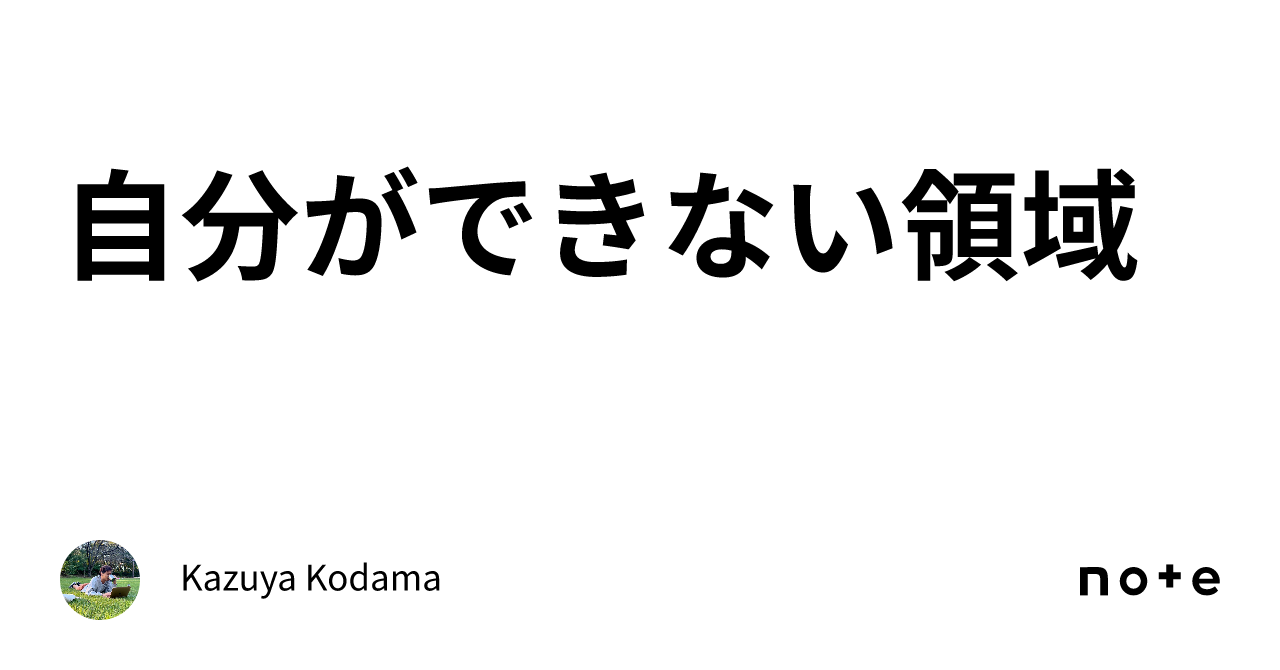 自分ができない領域｜Kazuya Kodama
