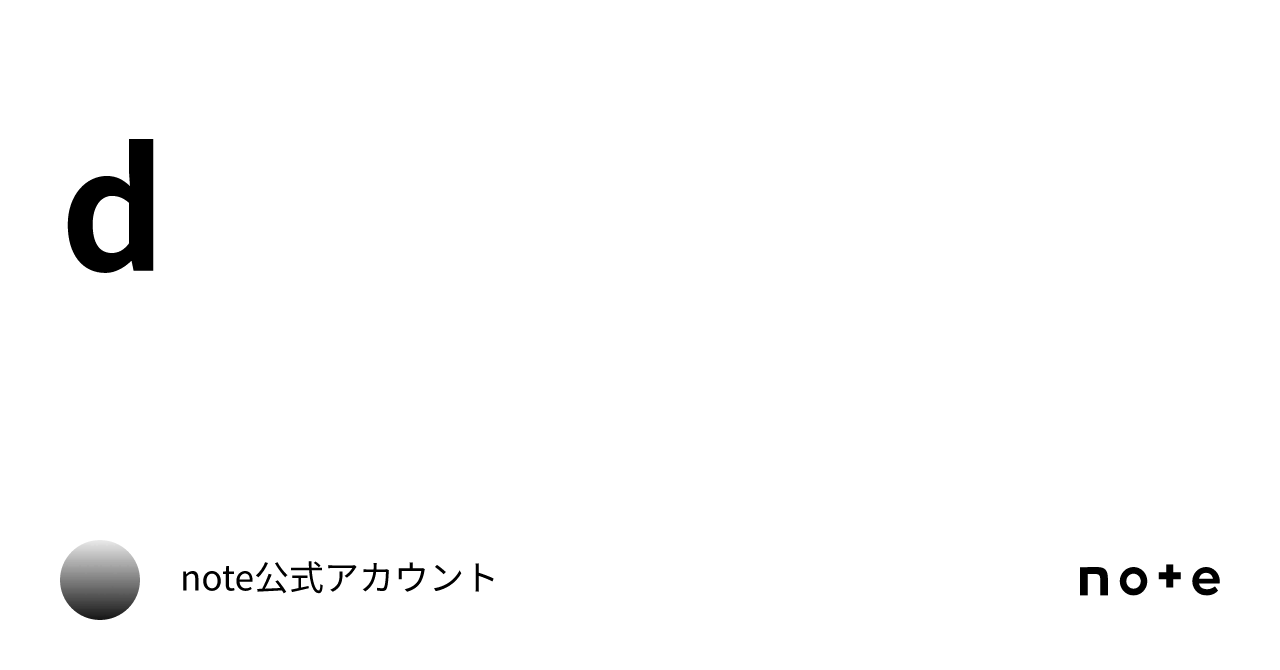 d｜note公式アカウント