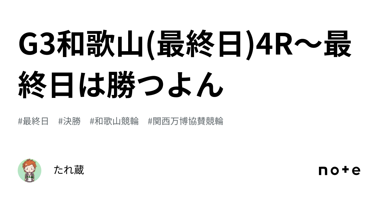 G3和歌山🚴‍♀️(最終日)4R〜最終日は勝つよん😆😆｜たれ蔵