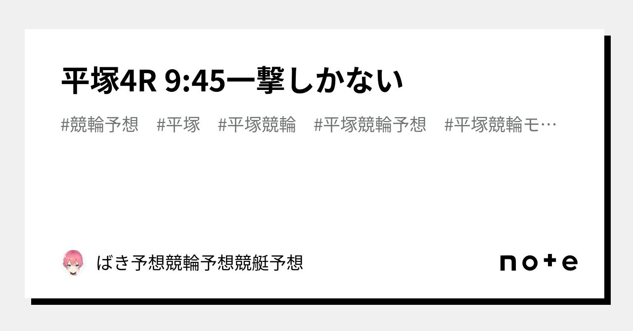平塚4R 9:45🚴🌄一撃しかない🔥🔥｜サムライプロ予想屋🔥競艇予想🎯競輪予想🎯無料予想🎯