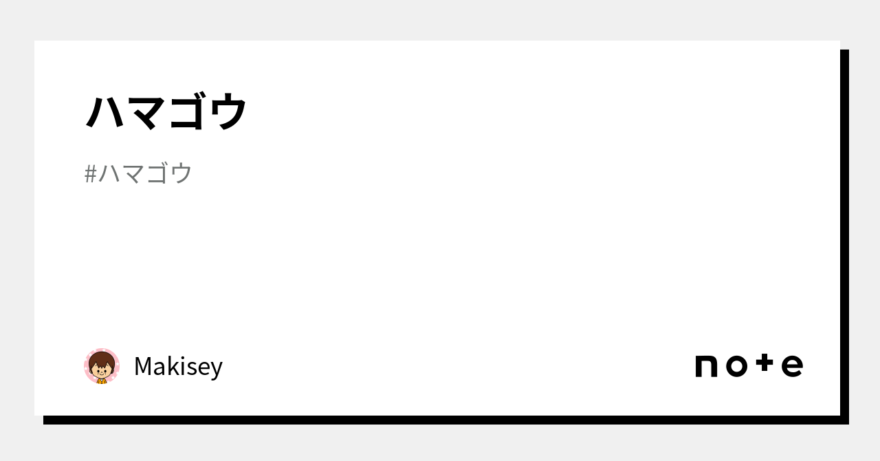 ハマゴウ｜Makisey