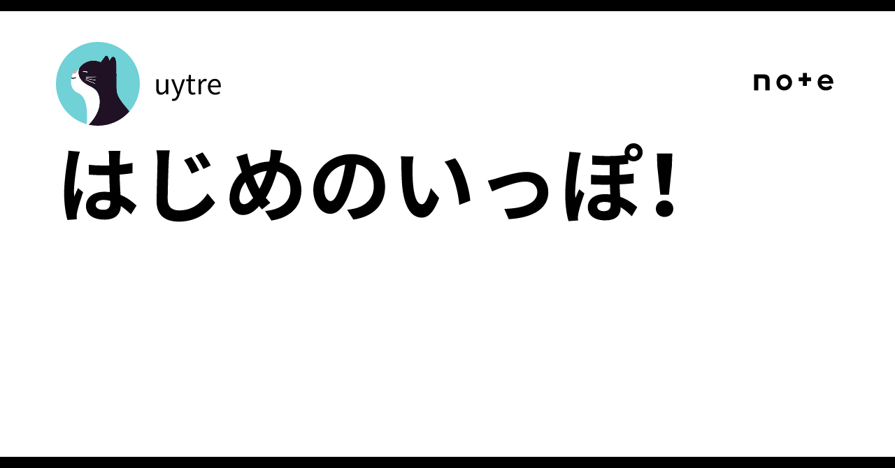 はじめのいっぽ！｜uytre