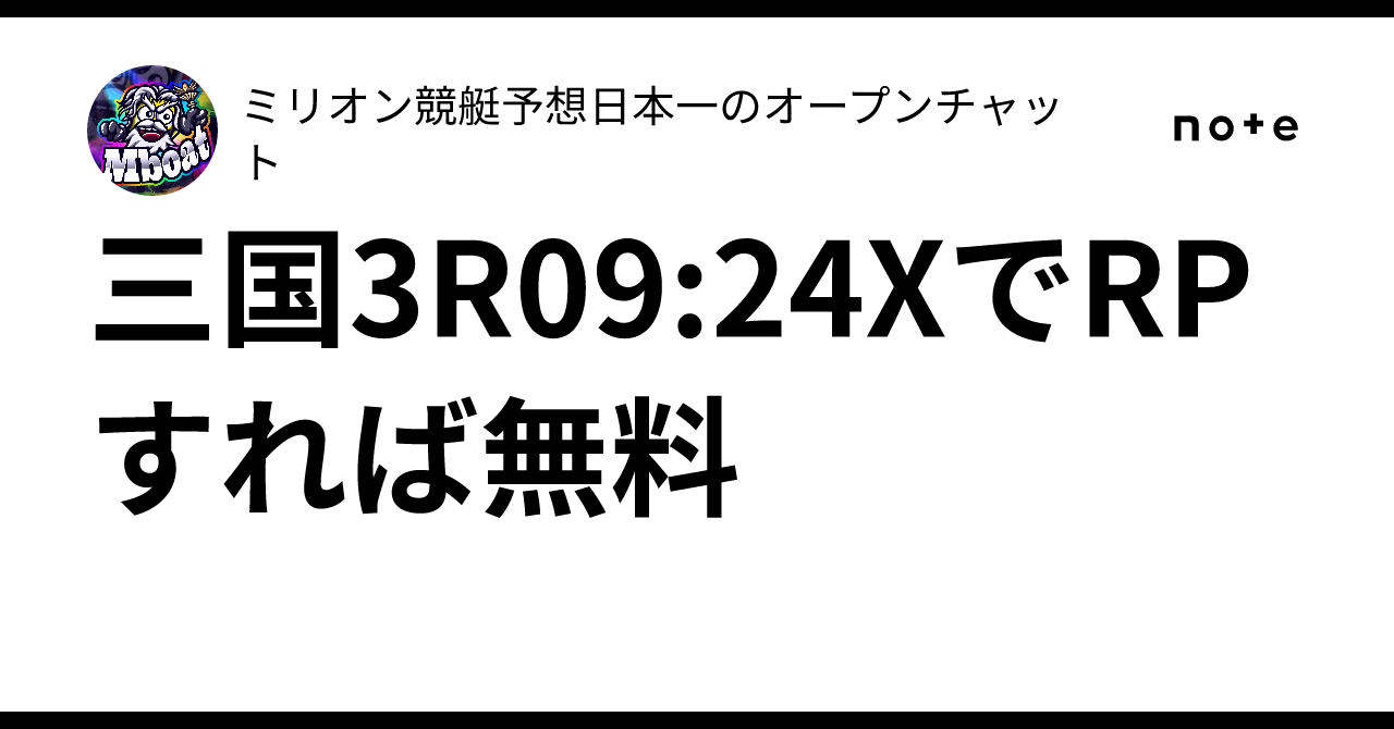 📘三国3R09:24📘XでRPすれば無料🆓｜🚤ミリオン競艇予想🚤日本一のオープンチャット