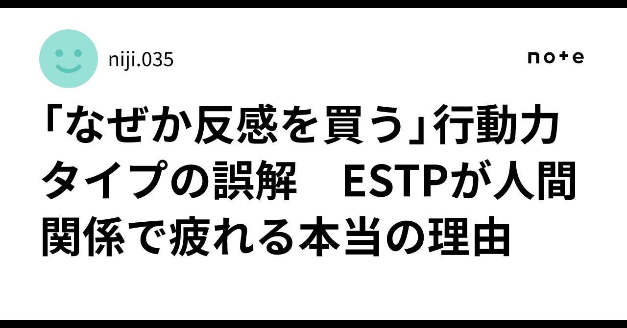 「なぜか反感を買う」行動力タイプの誤解 ESTPが人間関係で疲れる本当の理由｜niji.035