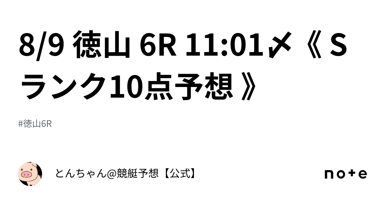 8/9 徳山 6R 11:01〆 《 Sランク10点予想 》｜とんちゃん@競艇予想【公式】