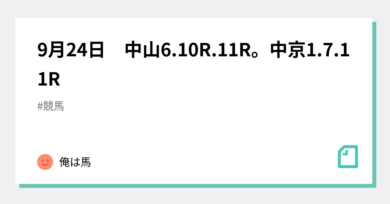9月24日 中山6.10R.11R。中京1.7.11R｜俺は馬