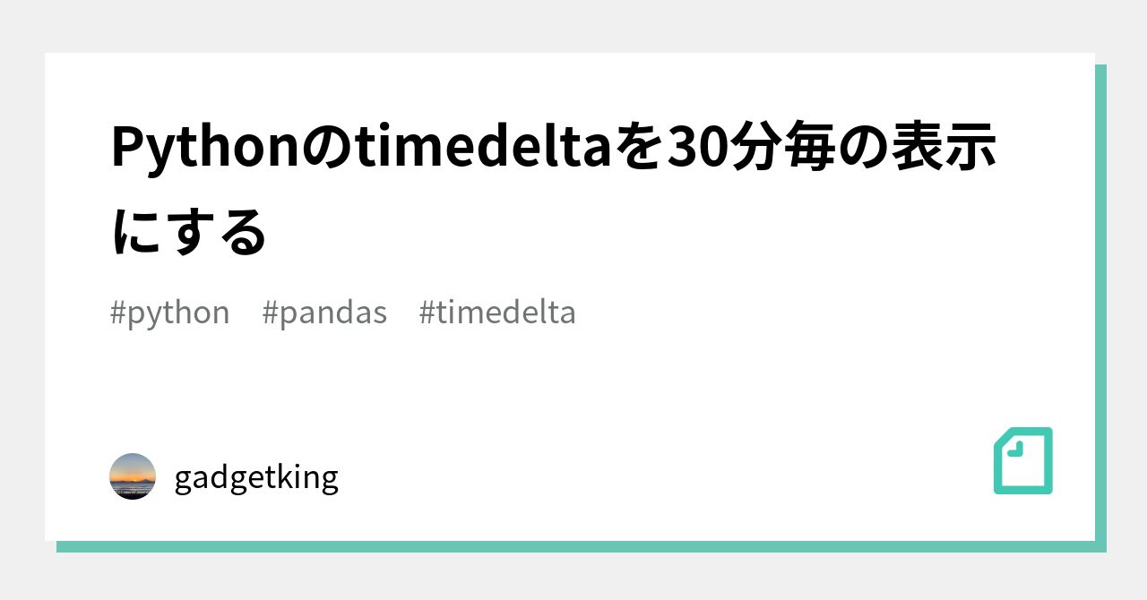 Pythonのtimedeltaを30分毎の表示にする｜gadgetking